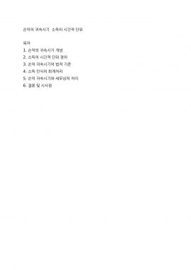 손익의 귀속시기  소득의 시간적 단위-1페이지