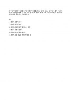 [상수도사업][상수도][물][수도사업][수돗물]상수도사업의 구조, 상수도사업의 특성과 상수도사업에 영향을 미치는 요인과 상수도사업의 현황 그리고 상수도사업의 효율화와 상수도사업 육성을 위한 과제 분석-1페이지