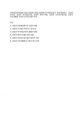 [상업][문헌제공봉사][연시집][독서학습자료][패러디작품]상업적 문헌제공봉사, 상업적 연시집, 상업적 독서학습자료, 상업적 패러디작품, 상업적 인터넷저널리즘, 상업적 인터넷활용, 상업적 인터넷사용자 분석-1페이지