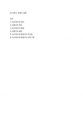 to 부정사, 동명사 설명-1페이지
