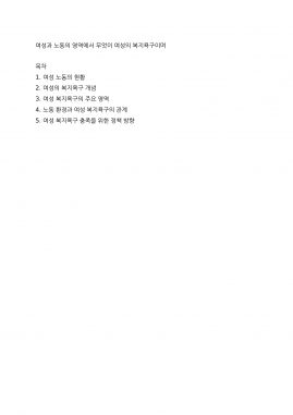 여성과 노동의 영역에서 무엇이 여성의 복지욕구이며-1페이지