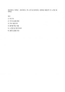 호모데우스 독후감 - 호모데우스 책 소개 및 호모데우스 챕터별 내용요약 과 느낀점 및 독후감-1페이지