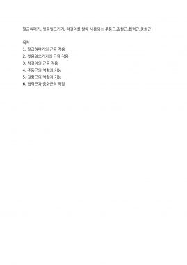 팔굽혀펴기, 윗몸일으키기, 턱걸이를 할때 사용되는 주동근,길항근,협력근,중화근-1페이지