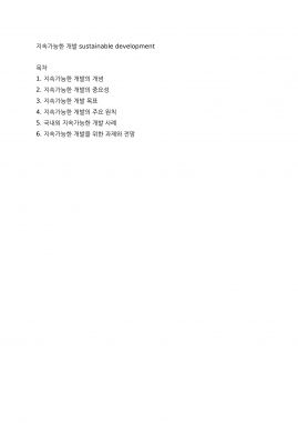 지속가능한 개발 sustainable development-1페이지