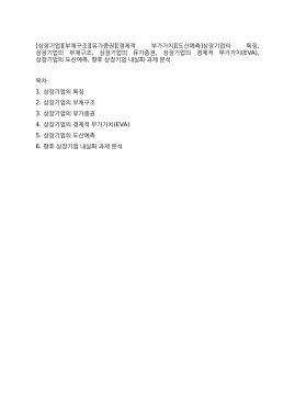 [상장기업][부채구조][유가증권][경제적 부가가치][도산예측]상장기업의 특징, 상장기업의 부채구조, 상장기업의 유가증권, 상장기업의 경제적 부가가치(EVA), 상장기업의 도산예측, 향후 상장기업 내실화 과제 분석-1페이지