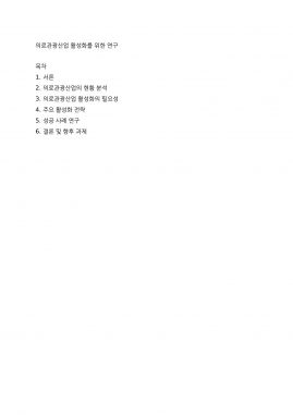 의료관광산업 활성화를 위한 연구-1페이지