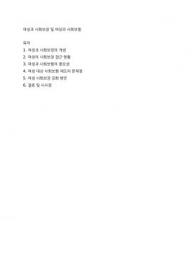 여성과 사회보장 및 여성과 사회보험-1페이지