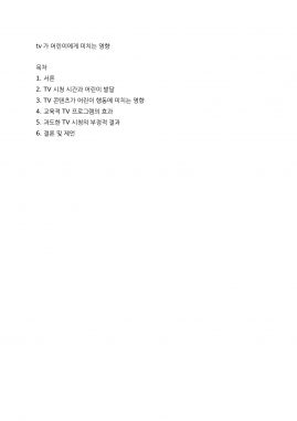 tv가 어린이에게 미치는 영향-1페이지