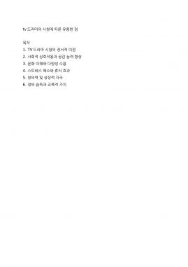 tv드라마의 시청에 따른 유용한 점-1페이지