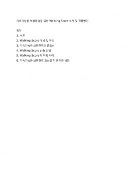 지속가능한 보행환경을 위한 Walking Score소개 및 적용방안-1페이지