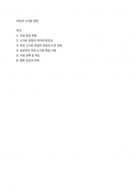 여성과 소자본 창업-1페이지