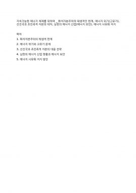 지속가능한 에너지 체제를 위하여 _ 화석자본주의의 태생적인 한계, 에너지 위기(고유가), 선진국과 초민족적 자본의 대처, 남한의 에너지 산업(에너지 보안), 에너지 사유화 저지-1페이지