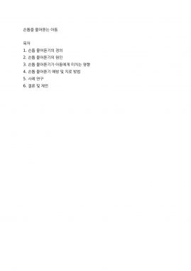 손톱을 물어뜯는 아동-1페이지