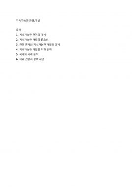 지속가능한 환경,개발-1페이지