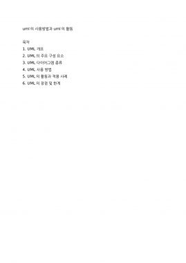 uml의 사용방법과 uml의 활동-1페이지