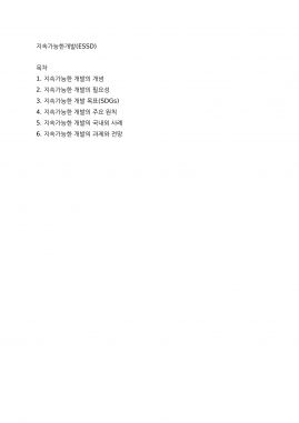 지속가능한개발(ESSD)-1페이지