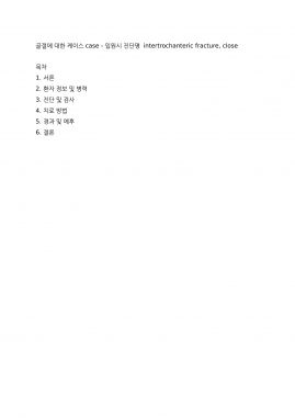 골절에 대한 케이스 case - 입원시 진단명  intertrochanteric fracture, close-1페이지
