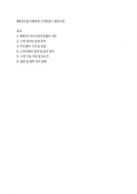 89C51을 이용하여 시계만들기 발표자료-1페이지