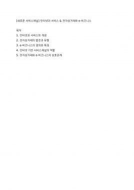 [새로운 서비스채널] 인터넷과 서비스 & 전자상거래와 e-비즈니스-1페이지