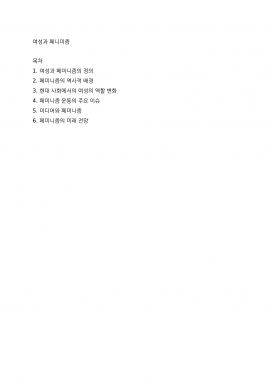 여성과 페니미즘-1페이지