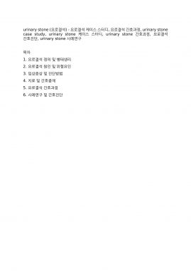 urinary stone (요로결석) - 요로결석 케이스 스터디, 요로결석 간호과정, urinary stone case study, urinary stone 케이스 스터디, urinary stone 간호과정, 요로결석 간호진단, urinary stone 사례연구-1페이지