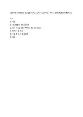 uterine prolapse 자궁탈출 케이스(질식 자궁절제술(TVH vaginal hysterectomy))-1페이지