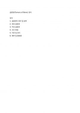 골종양(Tumors of Bone) 정리-1페이지