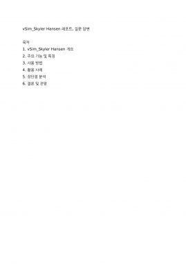 vSim_Skyler Hansen 레포트, 질문 답변-1페이지