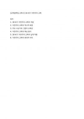 [교육철학및 교육사] 18세기 자연주의 교육-1페이지