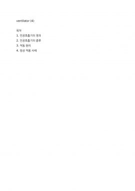 ventilator (4) 레포트 자료-1페이지