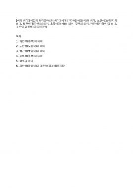 [색의 의미][색깔의 의미][색상의 의미][색채][색]하얀색(흰색)의 의미, 노란색(노랑색)의 의미, 빨간색(빨강색)의 의미, 초록색(녹색)의 의미, 갈색의 의미, 파란색(파랑색)의 의미, 검은색(검정색)의 의미 분석-1페이지