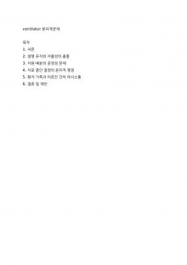 ventilator 윤리적문제-1페이지