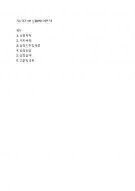 지시약과 pH 실험(예비레포트)-1페이지