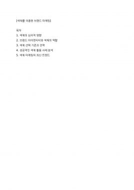 [색채를 이용한 브랜드 마케팅]-1페이지