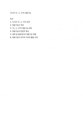 지시어 ‘이, 그, 저’의 대용기능-1페이지