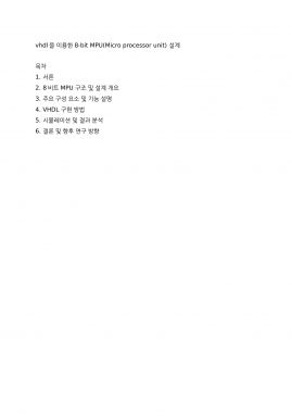 vhdl을 이용한 8-bit MPU(Micro processor unit) 설계-1페이지