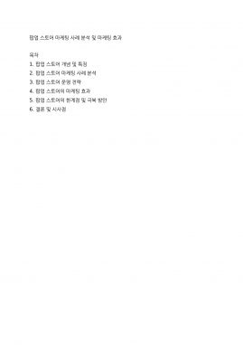 팝업 스토어 마케팅 사례 분석 및 마케팅 효과-1페이지