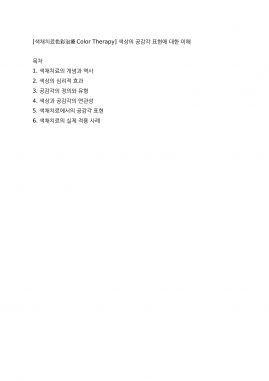 [색채치료色彩治療Color Therapy] 색상의 공감각 표현에 대한 이해-1페이지