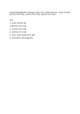 [색채치료色彩治療Color Therapy] 색상의 이미지 표현에 대한 이해 - 색상의 이미지화, 빨간색의 이미지 표현, 노란색의 이미지 표현, 파란색의 이미지 표현-1페이지