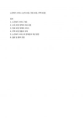 노인복지 서비스 (소득 보장, 의료 보장, 주택 보장)-1페이지