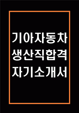 [기아자동차 생산직 합격 자기소개서] 기아자동차 생산직 엔지니어 합격 자소서 예문 (왜 기아자동차에 적합한 인재인지 강조한 자기소개서)-1페이지