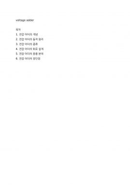 voltage adder 레포트 자료-1페이지