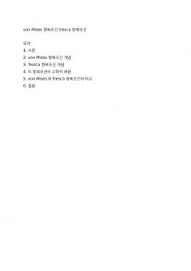 von Mises 항복조건 tresca 항복조건-1페이지