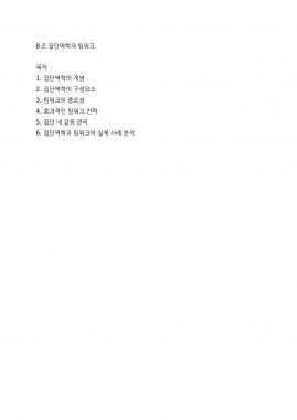 8조 집단역학과 팀워크-1페이지