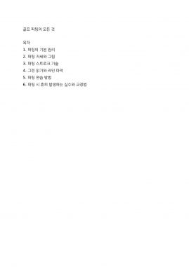 골프 퍼팅의 모든 것-1페이지