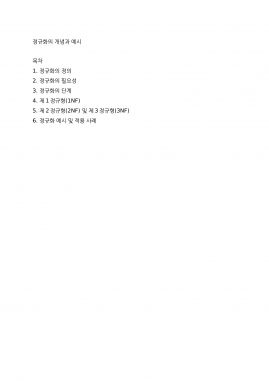 정규화의 개념과 예시-1페이지