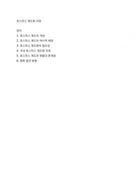 호스피스 제도화 과정-1페이지