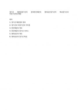정기선 해운업정기선의 정의한진해운과 현대상선정기선의 특성정기선과 비정기선한진해운-1페이지