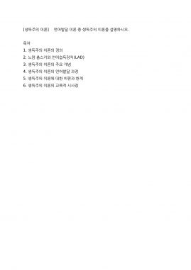 [생득주의 이론]    언어발달 이론 중 생득주의 이론을 설명하시오.-1페이지