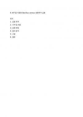 9. KIT을 이용한 Bacillus cereus 생화학적 실험-1페이지